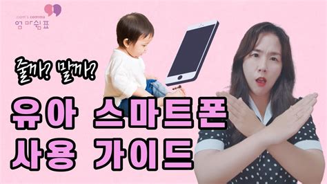 유아 스마트폰 사용 가이드 5가지 Youtube
