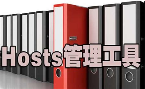 Host管理工具host管理工具下载host管理工具盘点 下载之家