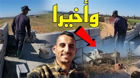 وأخيرا بدينا فبناء سطح المنزل هادشي طلع غزال Youtube