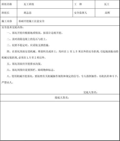班组安全技术交底表 最终版 表5 word文档在线阅读与下载 无忧文档