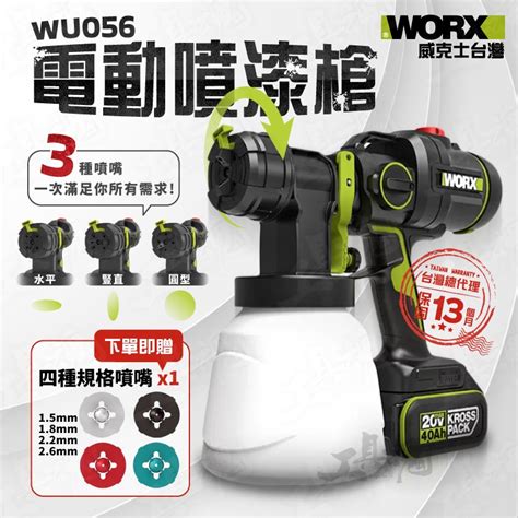 【加贈備用多規格噴嘴】wu056 無刷噴漆槍 鋰電噴漆槍 電動噴漆槍 20v 噴塗機 小型噴槍 油漆 乳膠漆 Worx 蝦皮購物