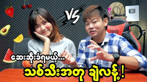 မျက်နှာဆေးဆိုးခံရမယ့် သစ်သီးအတု ချဲလန့်🤣🤣🤣 Youtube