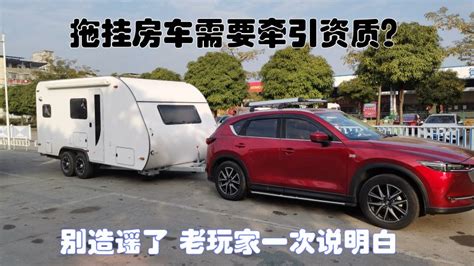 拖挂房车需要牵引资质？别再造谣了，老玩家一次说明白汽车用车养车好看视频