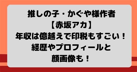 赤坂アカの年収は億越えで印税もすごい経歴やプロフィールと顔画像も Marineのティータイム彡