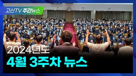 고신tv 4월 3주차 뉴스 제21회 전국목사‧장로부부 특별기도회 Youtube