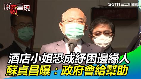 酒店小姐恐成「紓困邊緣人」 蘇貞昌霸氣曝：政府會給幫助│政常發揮 Youtube