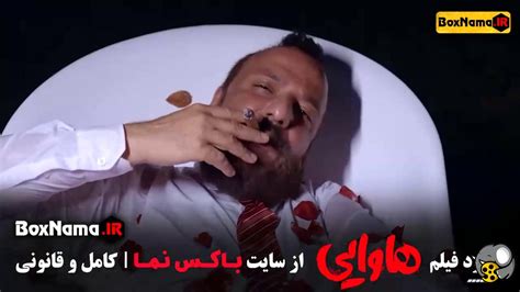 تیزرهاوایی کجاست؟ تماشای هاوایی فیلم سینمایی کمدی امین حیایی امیر جعفری