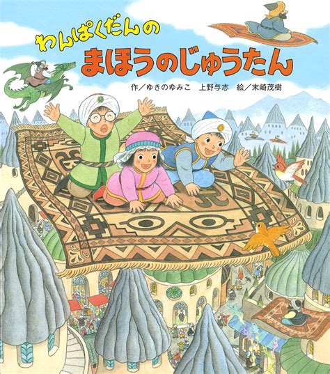 わんぱくだんのまほうのじゅうたん 作／ゆきのゆみこ・上野与志 絵／末崎茂樹 ひさかたチャイルド