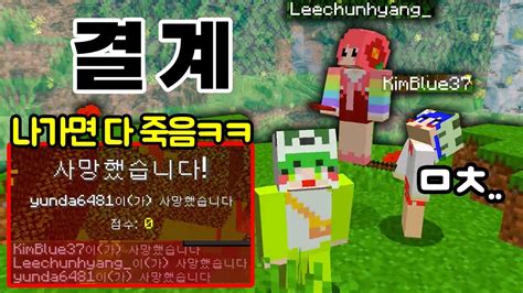 결계 밖으로 나가면 모두 다 죽는 세상 여기서 생존하라고 마인크래프트 Minecraft [연다] Youtube