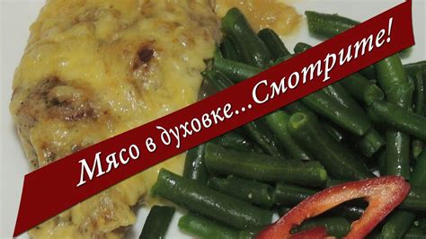 Мясо по французски Мясо с сыром в духовке из свинины Мясо Свинина Духовка