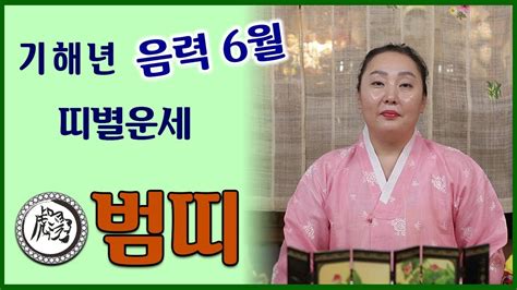 분당점집 성남점집 용인점집 초록장군 기해년 음력 6월 띠별운세 범띠 Youtube