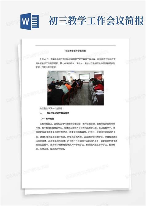 初三教学工作会议简报Word模板下载 编号qeazgeax 熊猫办公