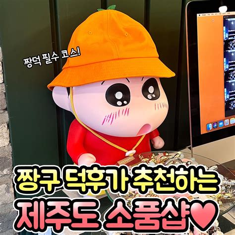 짱구 짱플릭스 📺 제주도 여행 짱덕 필수 코스 🏃‍♂️ 어느 익명의 구독자님이 보내주신 소중한 제보 키링부터 파우치