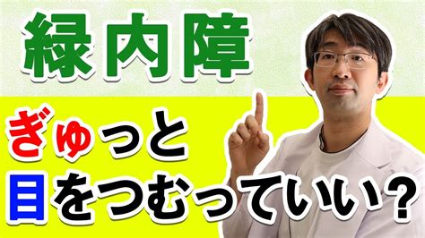 目をぎゅっとつぶるのは目に悪いの？緑内障 Youtube
