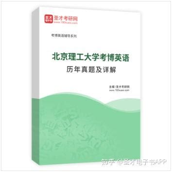 圣才北京理工大学考博英语历年真题及详解 知乎