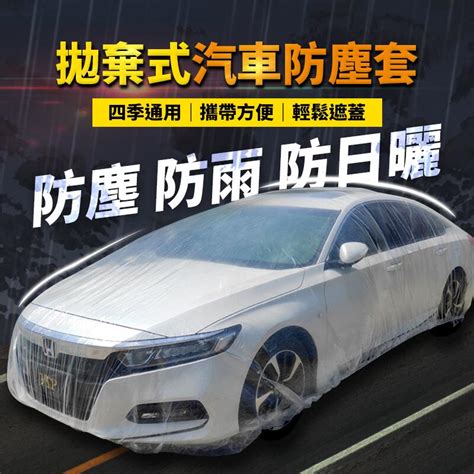 拋棄式 汽車防塵套 一次性車罩 車用車衣 汽車 車衣 車罩 Pe薄膜 簡易型車罩 防水 防塵 防曬 防刮 露天市集 全台最大的網路購物市集