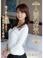 人妻の浮気心 清本玲奈 soav 045 清本玲奈 bittorrent Download dmm