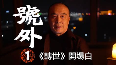 【號外1】中國如何走出黃禍 全新的youtube播放樣式【作家講禁書】 Youtube