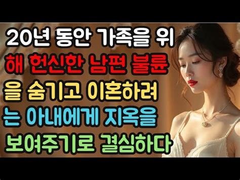 실제사연 20년 동안 가족을 위해 헌신한 남편 불륜을 숨기고 이혼하려는 아내에게 지옥을 보여주기로 결심하다 실화사연
