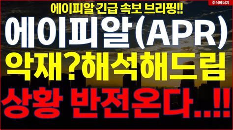 에이피알 Apr 💥악재 해석해드림 상황 반전온다 에코프로머티 Ls머트리얼즈주가전망 Ls머트리얼즈 Ls머트 Apr 에이피알 긴급속보 Youtube