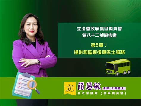 簡慧敏：歡迎特區政府接納立法會帳委會的建議 第五章