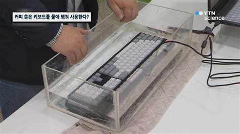 커피 쏟은 키보드를 물에 헹궈 사용한다 Ytn 사이언스 Youtube