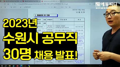 경기도 수원특례시 공무직 채용시험 공고 발표 채용분야 및 인원 응시자격 시험일정 알아보기 Youtube