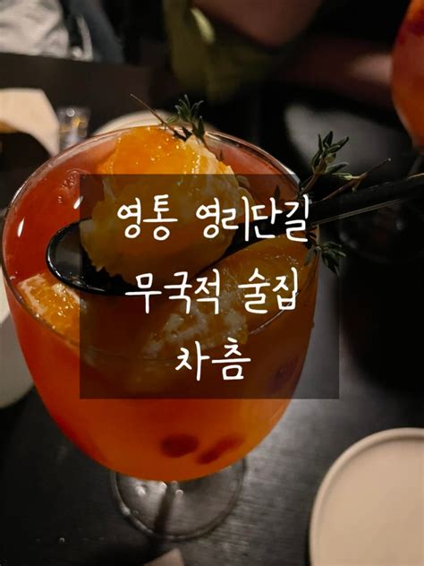 영리단길 무국적 술집 혼술 하기 좋은 곳 음악과 술이 함께하는 차츰 네이버 블로그