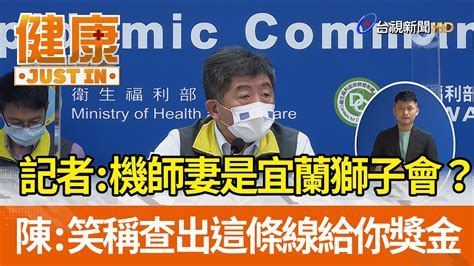 機師妻是宜蘭獅子會？ 陳時中笑稱查出這條線給記者獎金【健康資訊】 Youtube