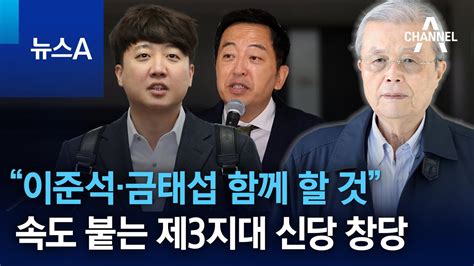 “이준석·금태섭 함께 할 것”속도 붙는 제3지대 신당 창당 뉴스a Youtube