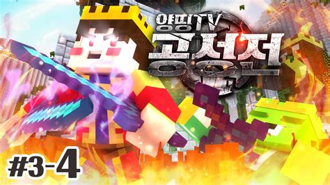 푸실성을 차지하기 위해 무장을 하는 양띵 마인크래프트 대규모 콘텐츠 양띵tv 공성전 3일차 4편 Minecraft 양띵yd Youtube