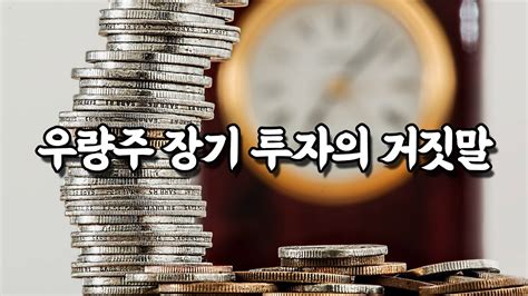 우량주 장기 투자의 거짓말 투자 재테크 주식 조언 명언 가치투자 장기투자 미국주식 나스닥 코스피 역발상투자 현금 저축 부자 Youtube