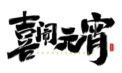 喜闹元宵
