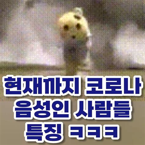 sanai zzal on Instagram 아직 코로나 음성인 사람 모습이래 아하하하하하ㅏ하하하하하하하하ㅏ하하하하하하ㅏㅎ