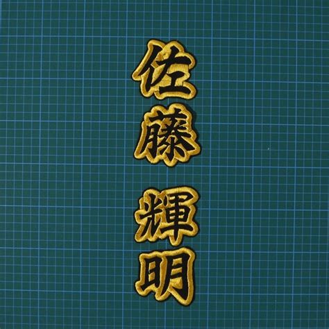 Yahooオークション 送料無料 ネーム フチ黄 佐藤 輝明 刺繍 ワッペ