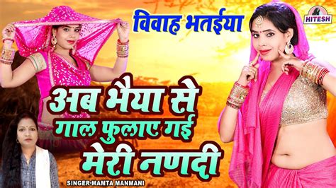 नया विवाह भतईया अब भैया से गाल फुलाए गई मेरी नणदी Mamta Manmani