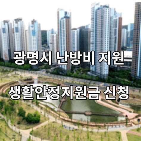 광명시 난방비 지원 생활안정 지원금 신청하기