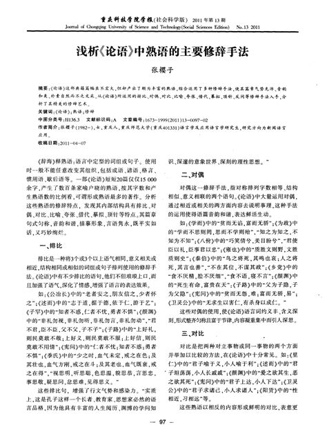 浅析论语中熟语的主要修辞手法 word文档免费下载 亿佰文档网