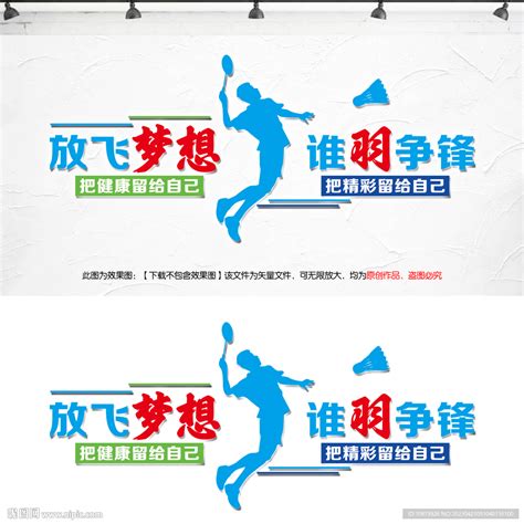 羽毛球文化墙设计图海报设计广告设计设计图库昵图网