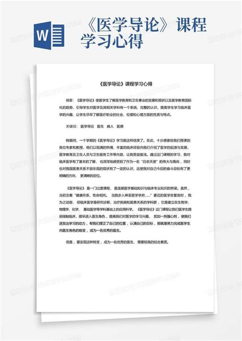 医学导论课程学习心得 Word模板下载 编号qdkvjjkg 熊猫办公