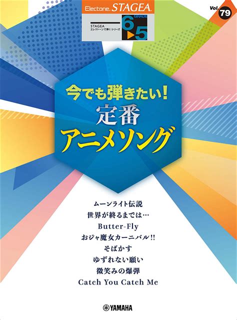 楽天ブックス Stagea エレクトーンで弾く 6～5級 Vol79 今でも弾きたい！定番アニメソング 9784636118124 本