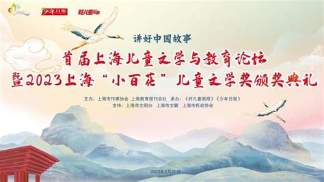 儿童文学如何讲好中国故事？2023上海“小百花”儿童文学奖颁奖