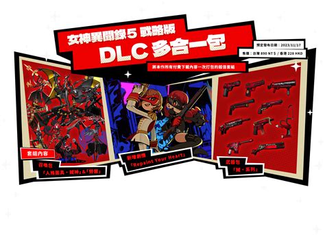 Dlc 女神異聞錄5 戰略版【p5t】｜官方網站