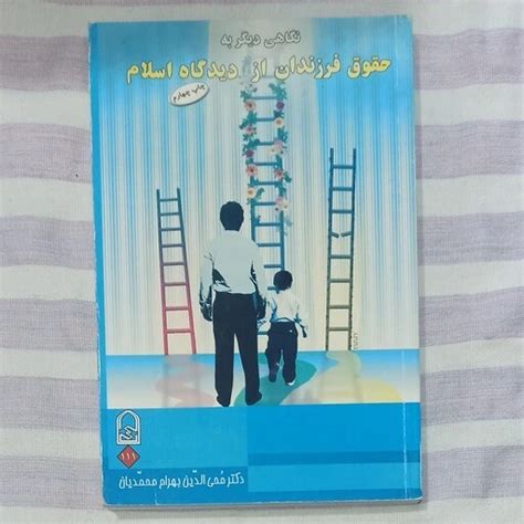 خرید و قیمت کتاب نگاهی دیگر به حقوق فرزندان از دیدگاه اسلام ترب