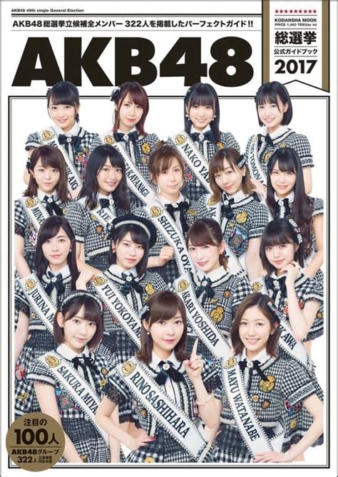 「akb48総選挙公式ガイドブック2017」明日発売！ Akb48lover
