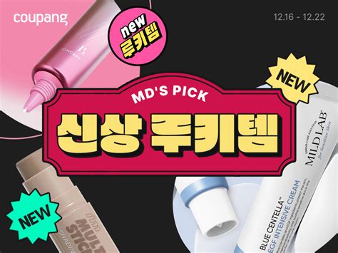 보도자료 쿠팡 뷰티 신상공개관 ‘선런칭 코너 신설 신규 뷰티 제품 쿠팡에서 제일 먼저 만나세요” 쿠팡 뉴스룸