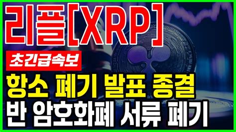 리플 전망 항소 폐기 발표종결 됐습니다 Sec반 암호화폐 서류 폐기까지 업비트시황 코인시황 급등코인추천리플대응
