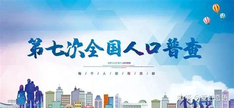 【数据分享】第七次人口普查数据（年鉴、可视化、gis矢量、区县汇总） 知乎