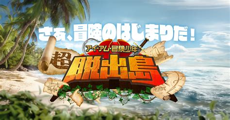 アイ・アム・冒険少年 超・脱出島 Tbs Games｜tbsテレビ