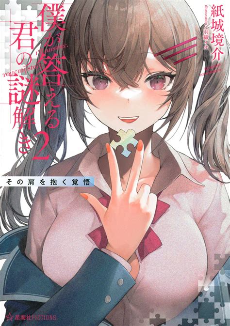 僕が答える君の謎解き 2 その肩を抱く覚悟 星海社FICTIONS カ 4 2 紙城 境介 羽織 イオ 本 通販 Amazon